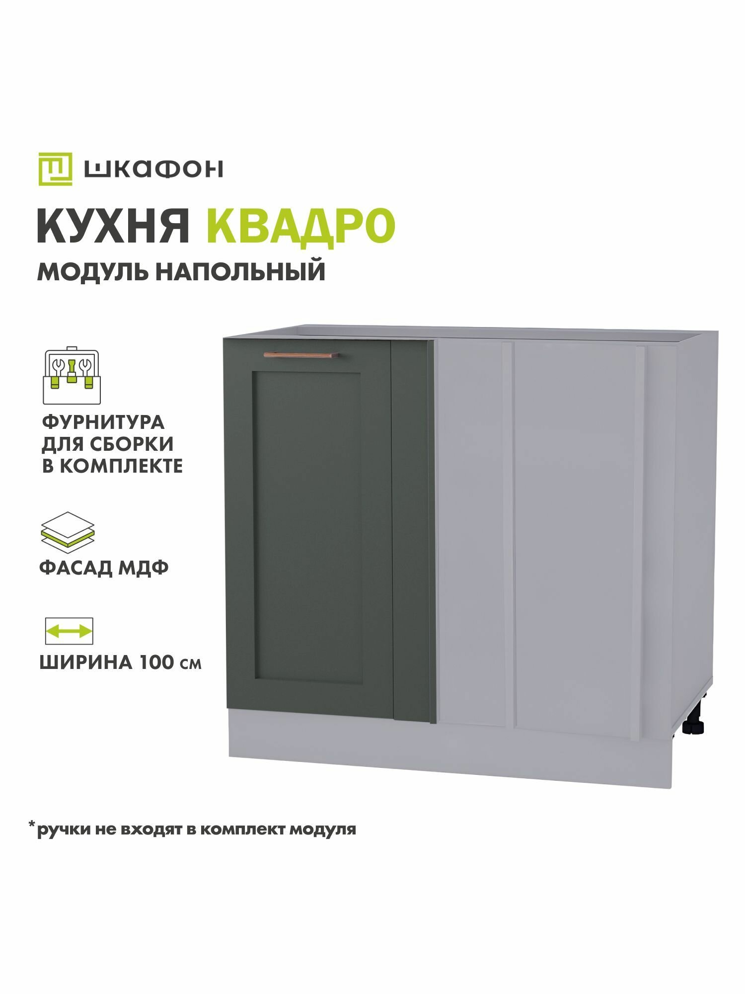 Кухонный модуль напольный Грин Лайн, 100х52х82 см, угловой, Оливково-зеленый, Шкафон