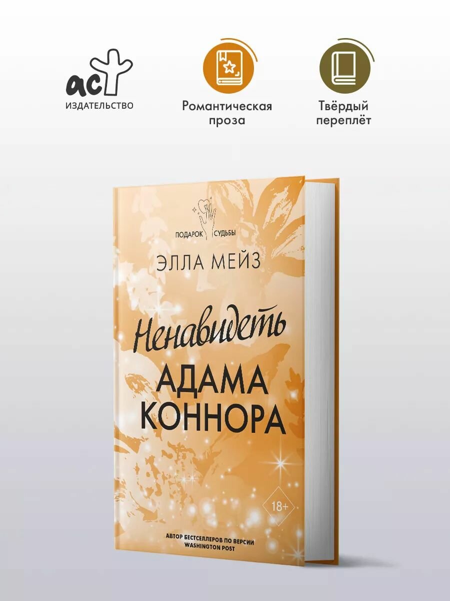 Ненавидеть Адама Коннора