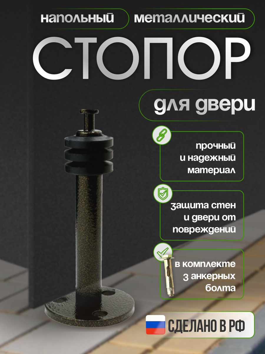 Стопор для двери металлический напольный, защита стен и дверей.