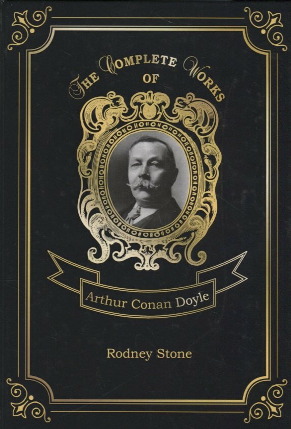 Rodney Stone = Родни Стоун. Т. 4: на англ. яз