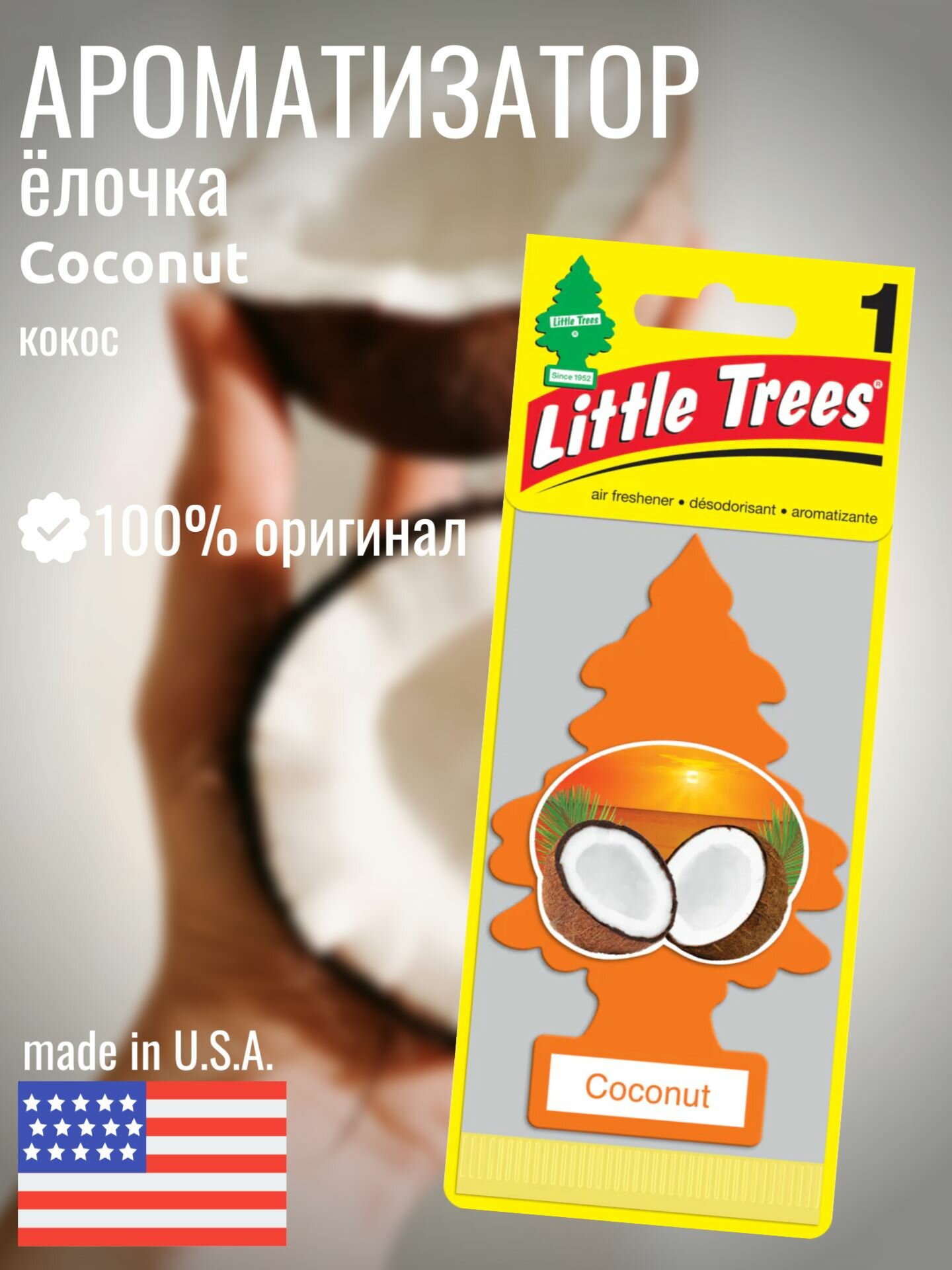 LITTLE TREES Ароматизатор Ёлочка "Кокос" (Coconut)