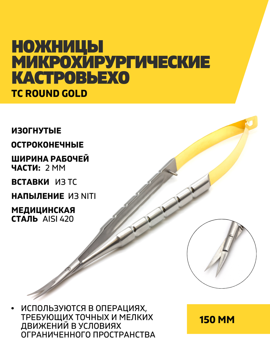 Ножницы микрохирургические Кастровьехо TC Round, изогнутые, Gold, 150мм