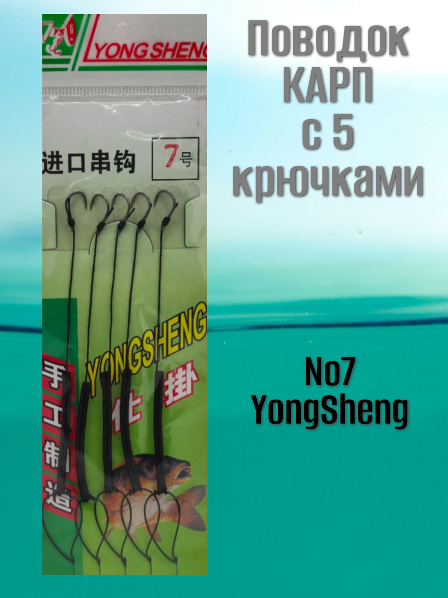 Поводок карп с 5 крючками №7 YongSheng