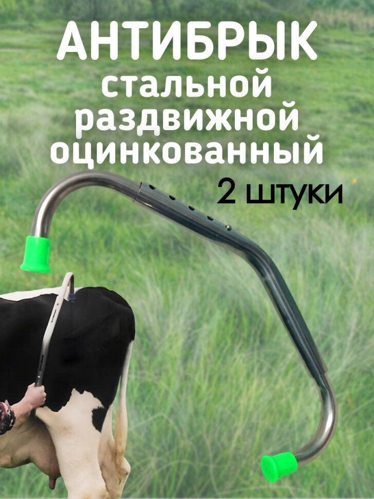Антибрык (2 штуки) стальной оцинкованный раздвижной разборный для коров и крупного рогатого скота