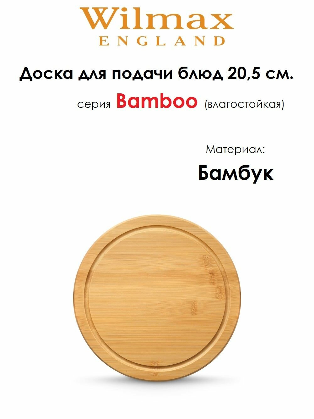 Доска сервировочная круглая 20,5 см. Wilmax