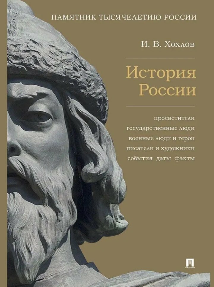 История России. Просветители, государственные люди, военные люди и герои, писатели и художники, события, даты, факты. Памятник Тысячелетию России (Илья Хохлов)