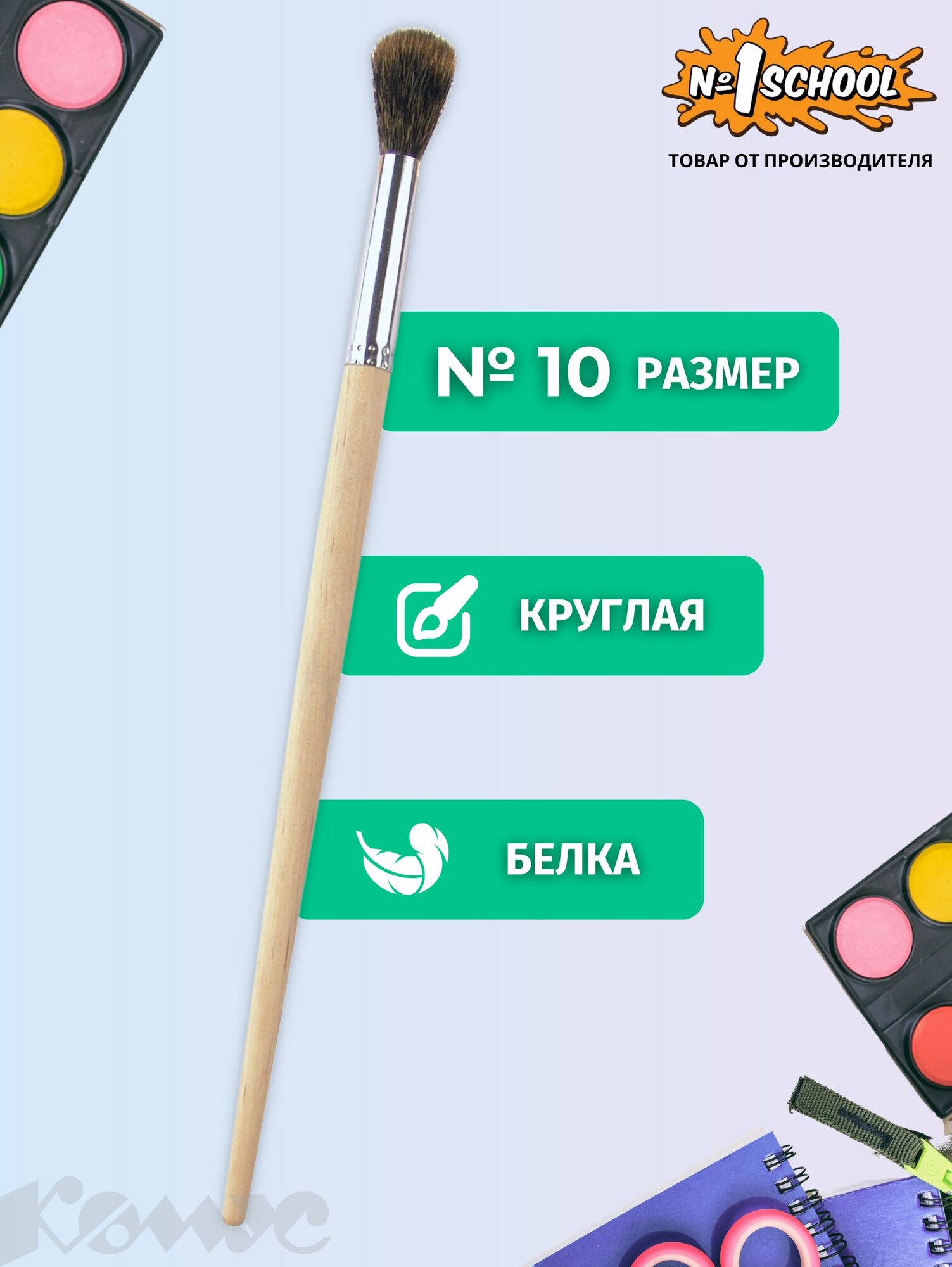Кисть для рисования Комус Класс, круглая, белка, №10