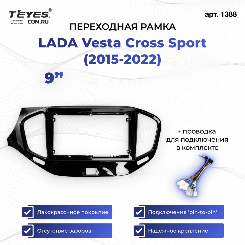 Рамка для магнитолы переходная Lada Vesta Cross Sport (2015-2022) 9 дюймов с проводкой