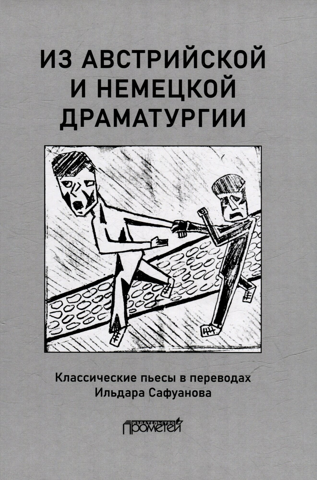 Книга: "Из австрийской и немецкой драматургии: Пьесы австрийских и немецких драматургов-классиков" от Сафуанов И, русский язык, Зарубежная классическая проза