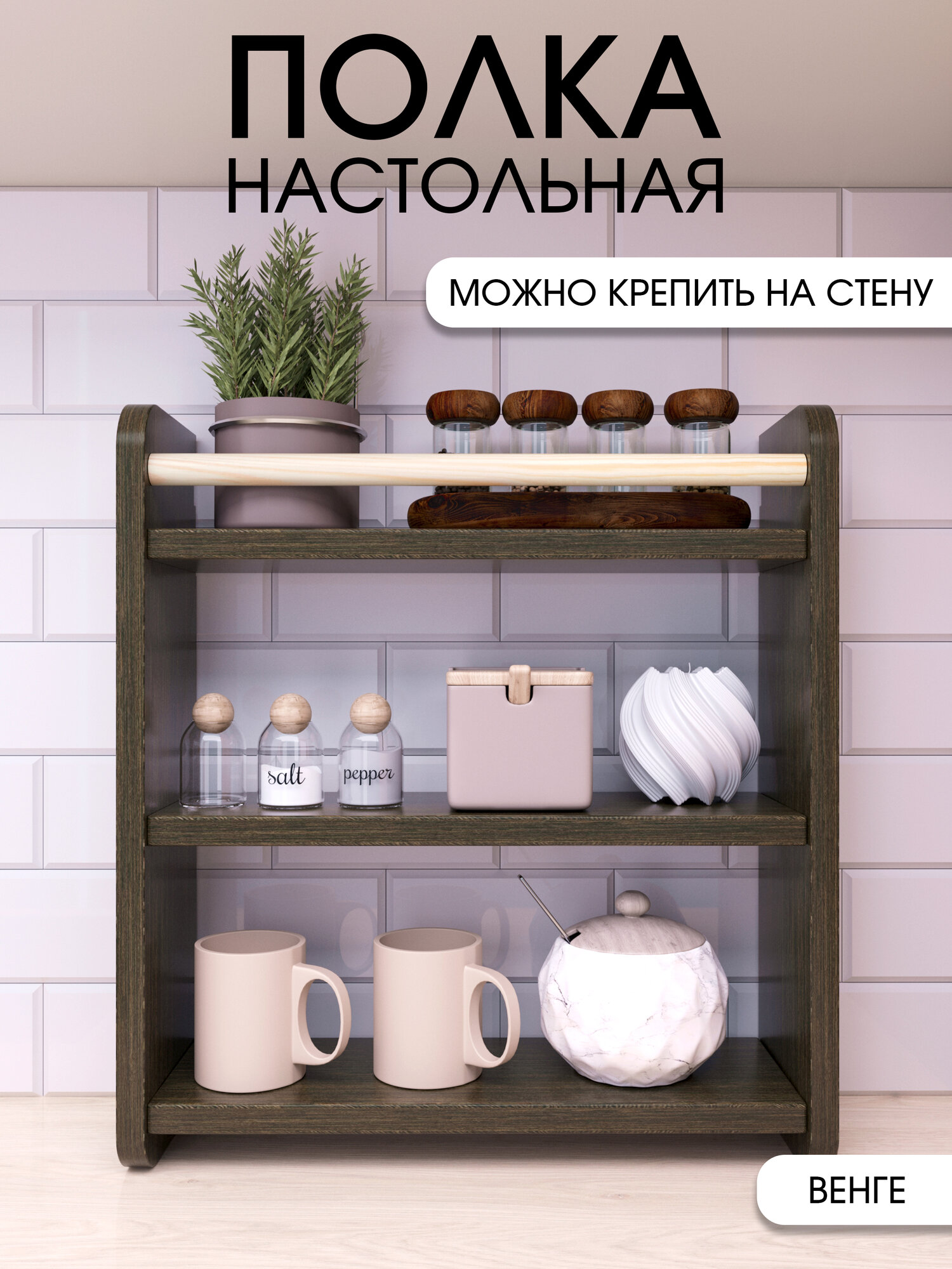 Полка этажерка настольная, настенная кухонная для специй, венге