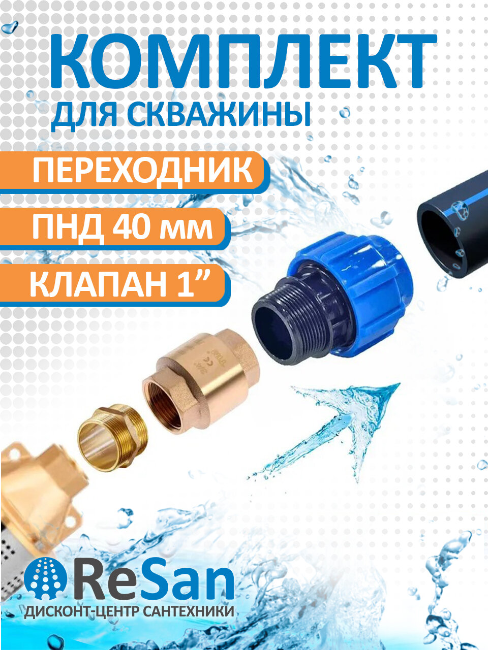 Комплект для подключения скважинного насоса к ПНД трубе 40 мм: обратный клапан 1" TIM + муфта ПНД тпк-аква + бочонок резьбовой