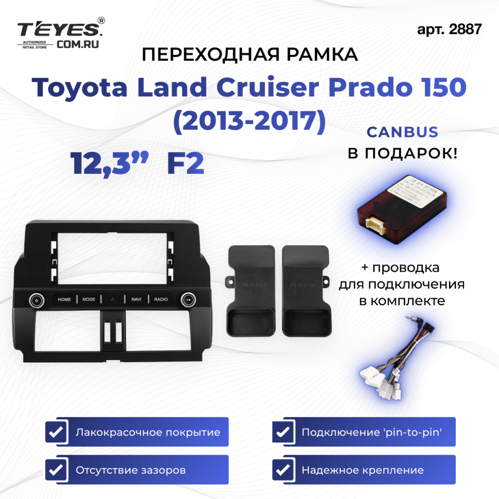 Рамка для магнитолы переходная Toyota Land Cruiser Prado 150 (2013-2017) F2 12,3 дюймов с проводкой