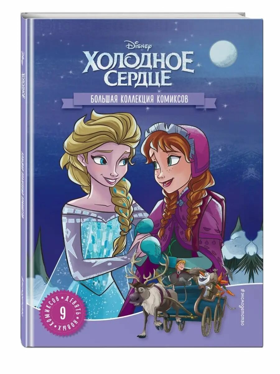 Холодное сердце. Большая коллекция комиксов
