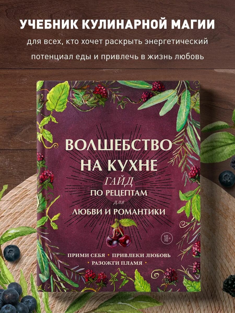 Волшебство на кухне. Гайд по рецептам для любви и романтики