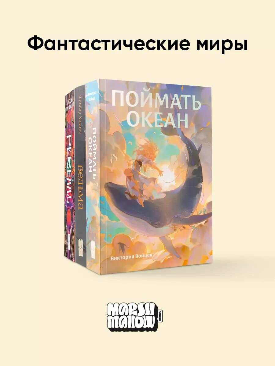 Фантастические миры (Поймать океан, Ревелль, Ведьма)