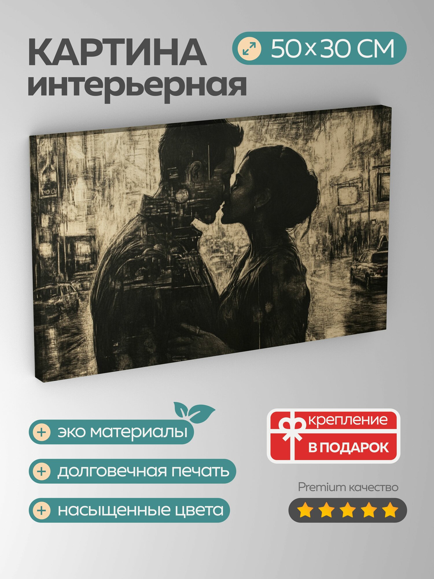 Картина на холсте интерьерная 50х30 см, поцелуй, влюбленная пара, уголь, рисунок, растушевка, эмоции, городской пейзаж