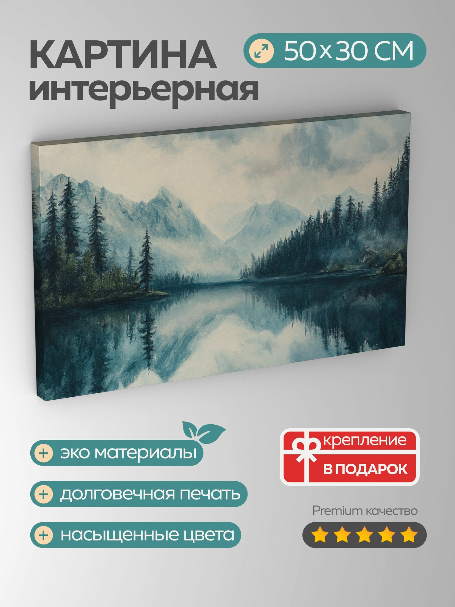 Картина на холсте интерьерная 50х30 см, озеро, горы, деревья, отражение, акрил, реализм, спокойствие, зеркальная вода