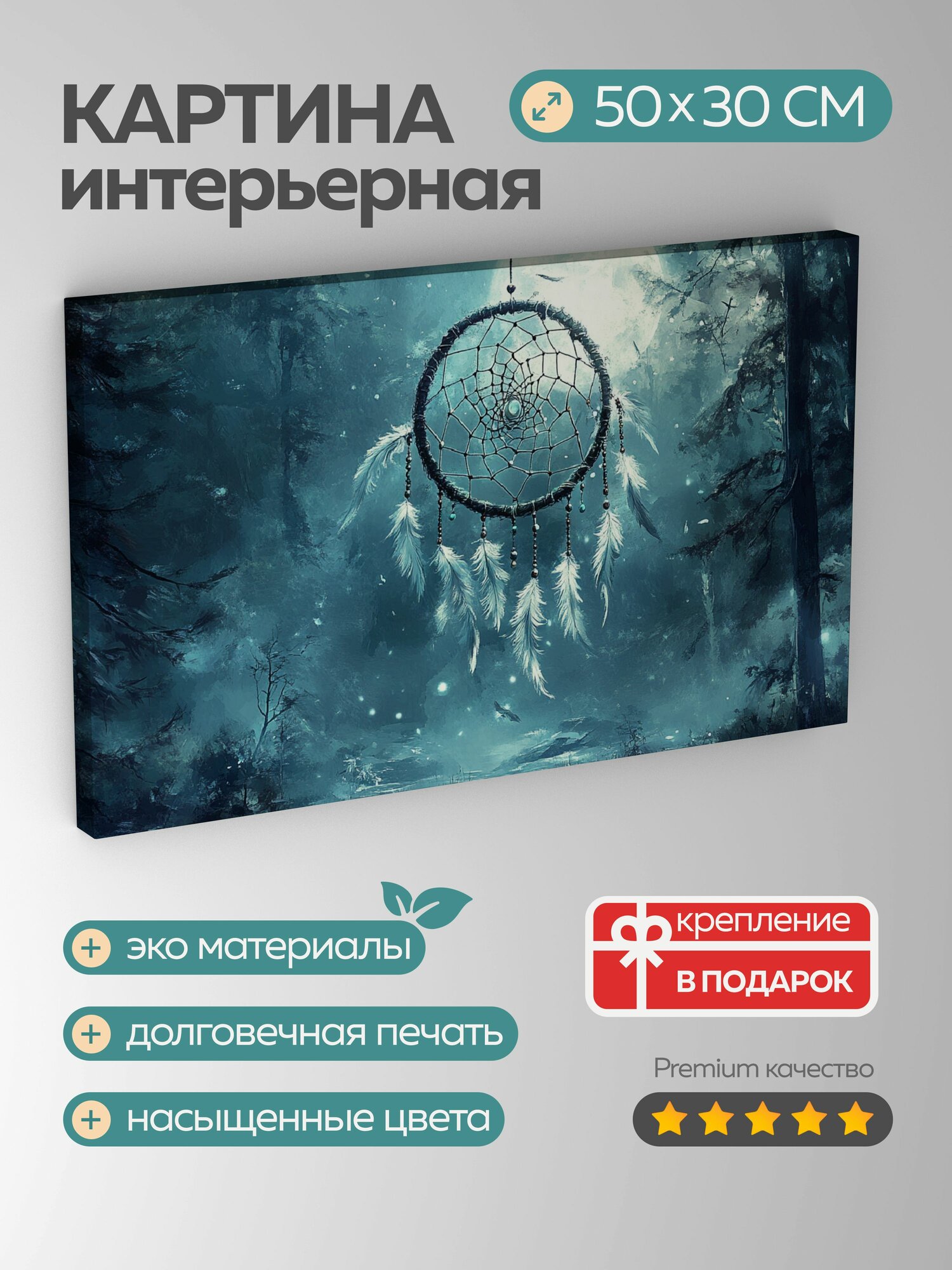 Картина на холсте интерьерная 50х30 см, Ловец снов, призрачный, перья, бусины, лунный свет, лес, сияние, ночной ветерок
