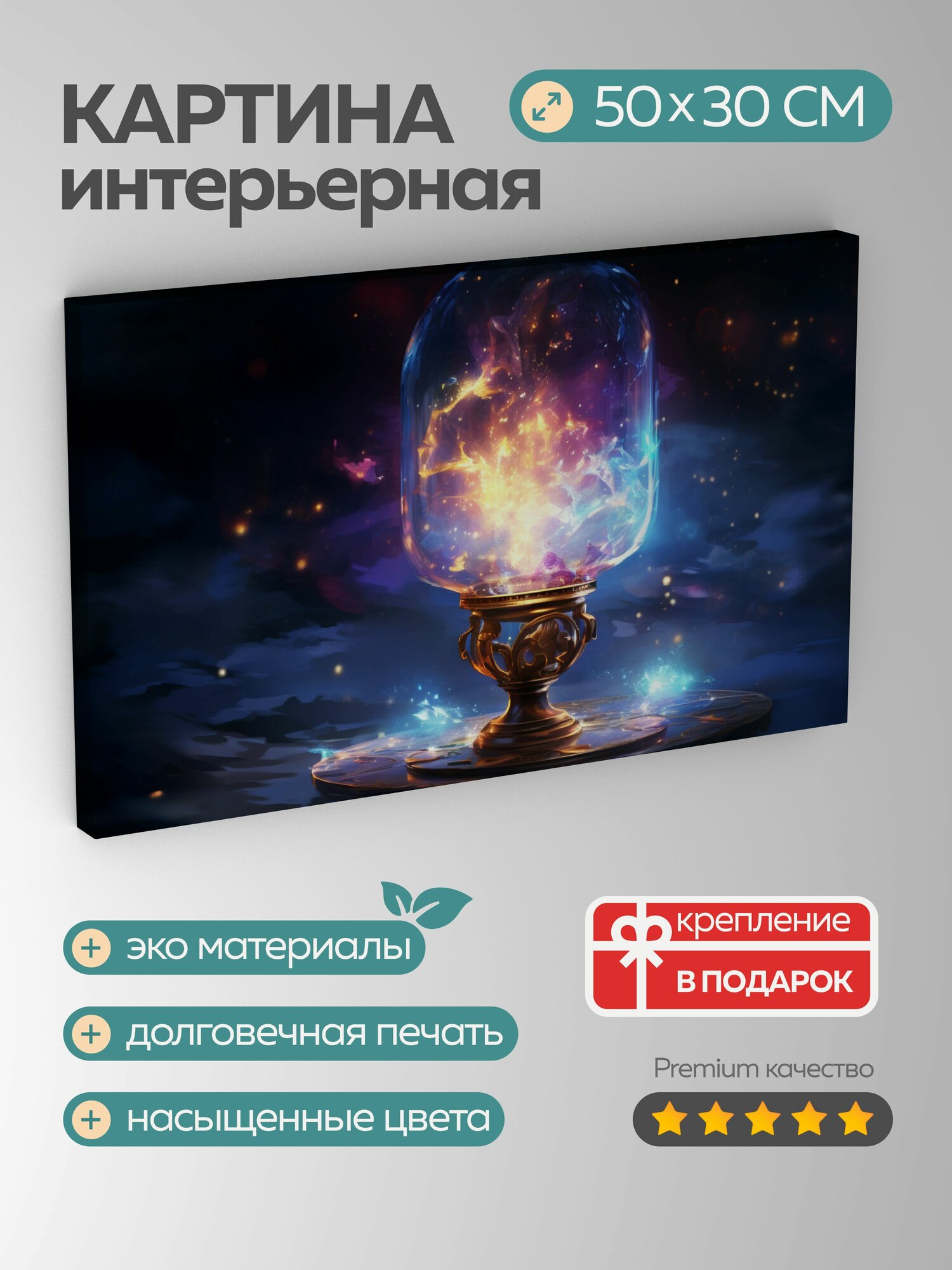 Картина на холсте интерьерная 50х30 см, цифровая картина, мистическая лампа, звездный космос, сияние, неземное, секреты