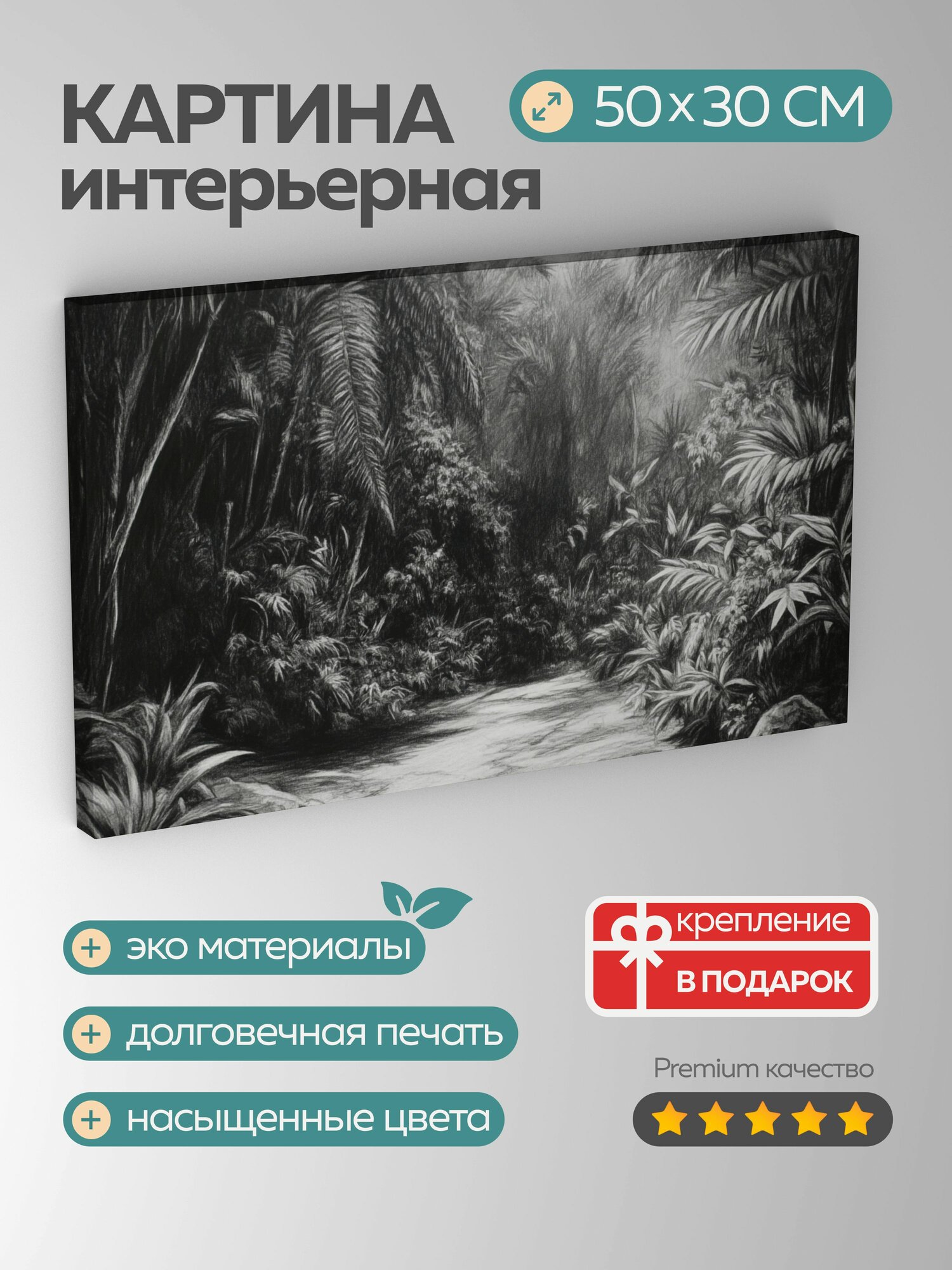 Картина на холсте интерьерная 50х30 см, уголь, рисунок, рай, джунгли, текстура, листва, свет, тень, мистика, природа