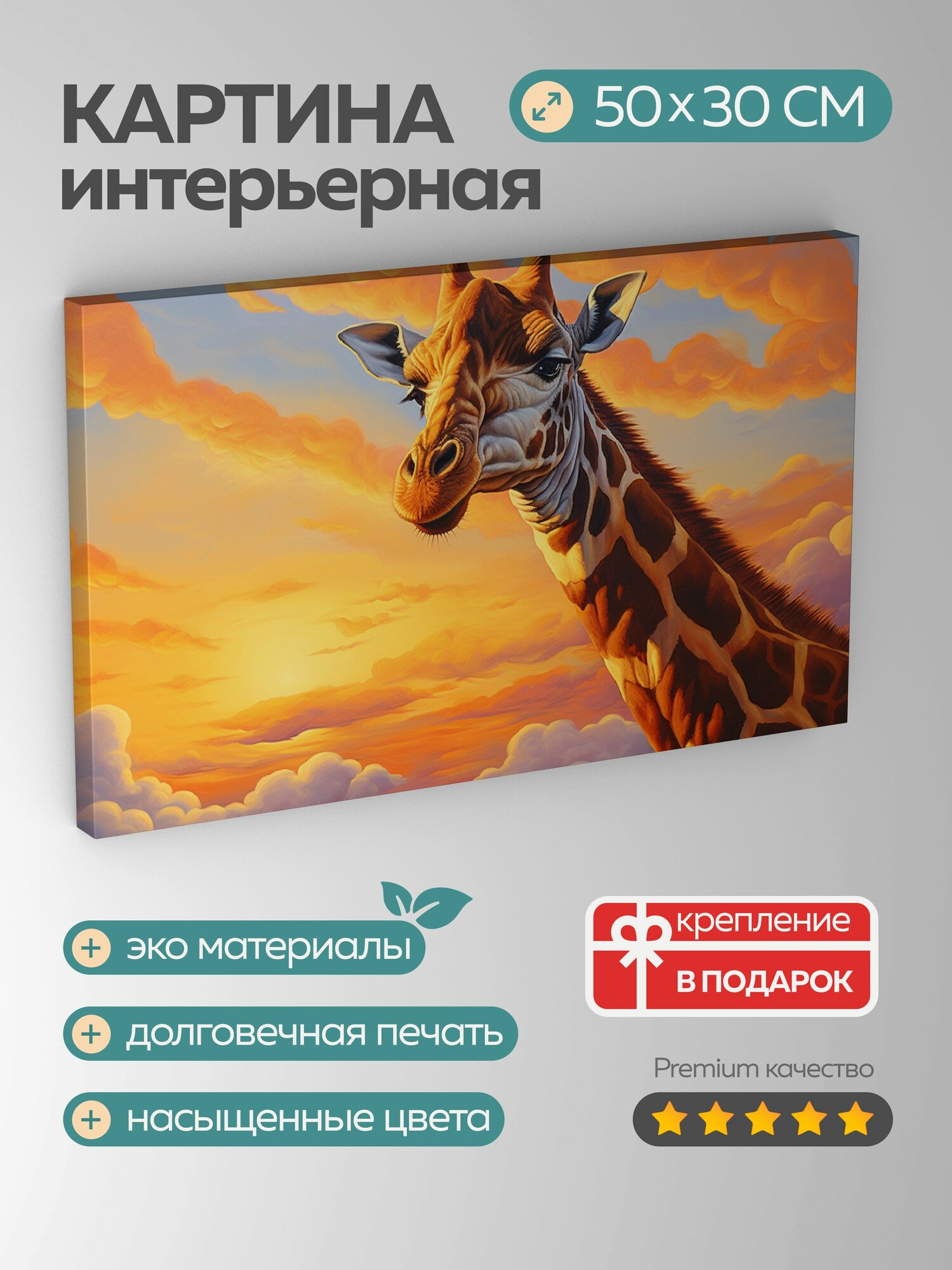 Картина на холсте интерьерная 50х30 см, картина, масло, жираф, величественный, грациозный, золотистое небо, рассвет