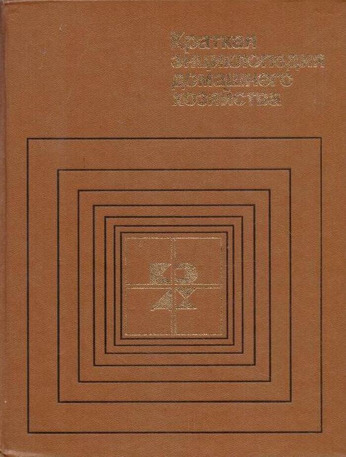 Краткая энциклопедия домашнего хозяйства
