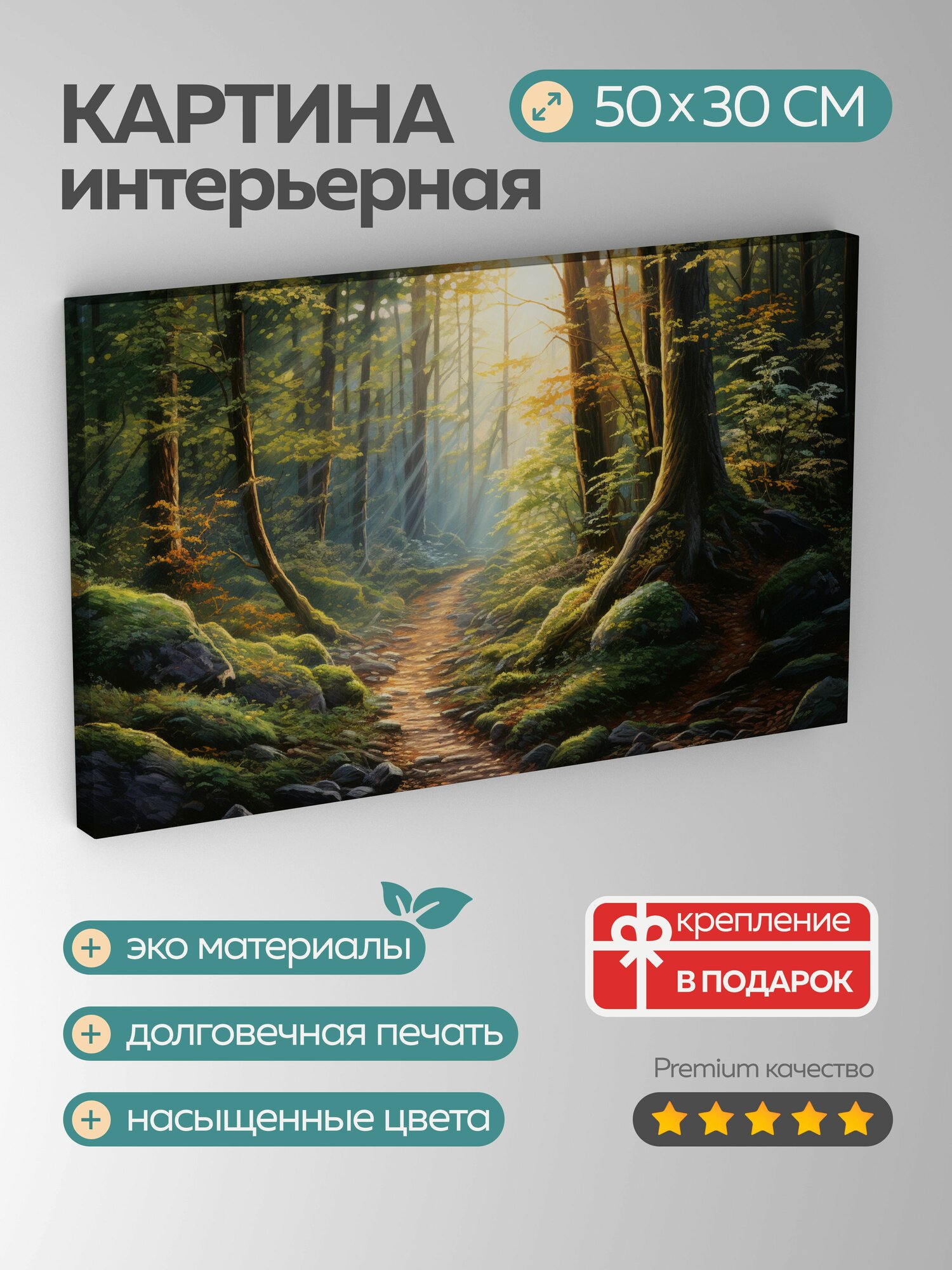 Картина на холсте интерьерная 50х30 см, картина, масло, тропинка, лес, свет, листья, восход, солнце, горизонт, мечты