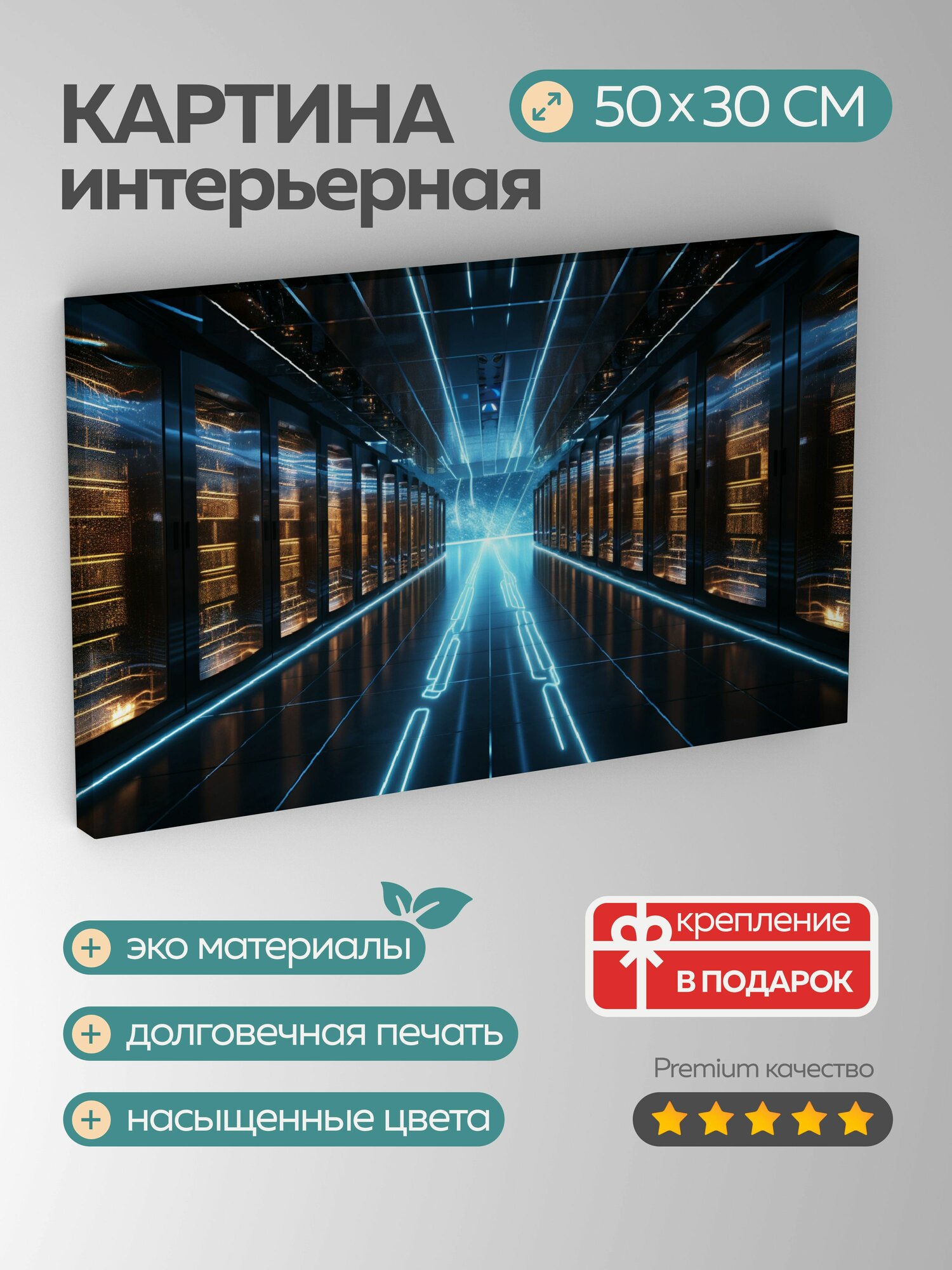 Картина на холсте интерьерная 50х30 см, серверы, технология, проводка, лампочки, разрешение, серверная, цифровой мир