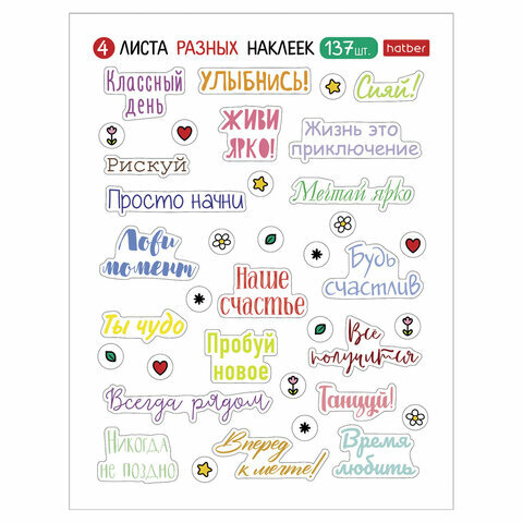 Наклейки бумажные, мотивирующие фразы и пожелания, набор 4 листа, 137 наклеек, HATBER, 4Н6н