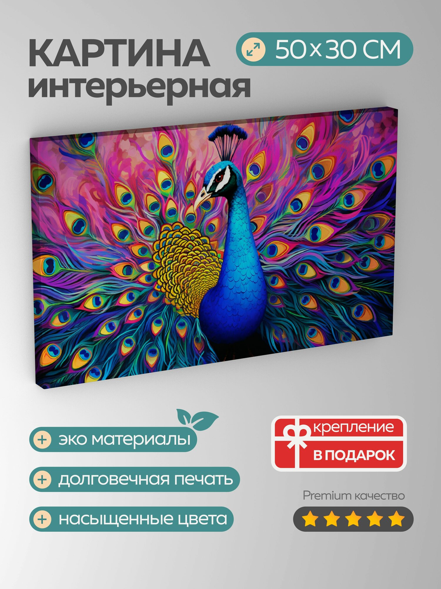 Картина на холсте интерьерная 50х30 см, павлин, переливающиеся перья, узоры, цвета, красота