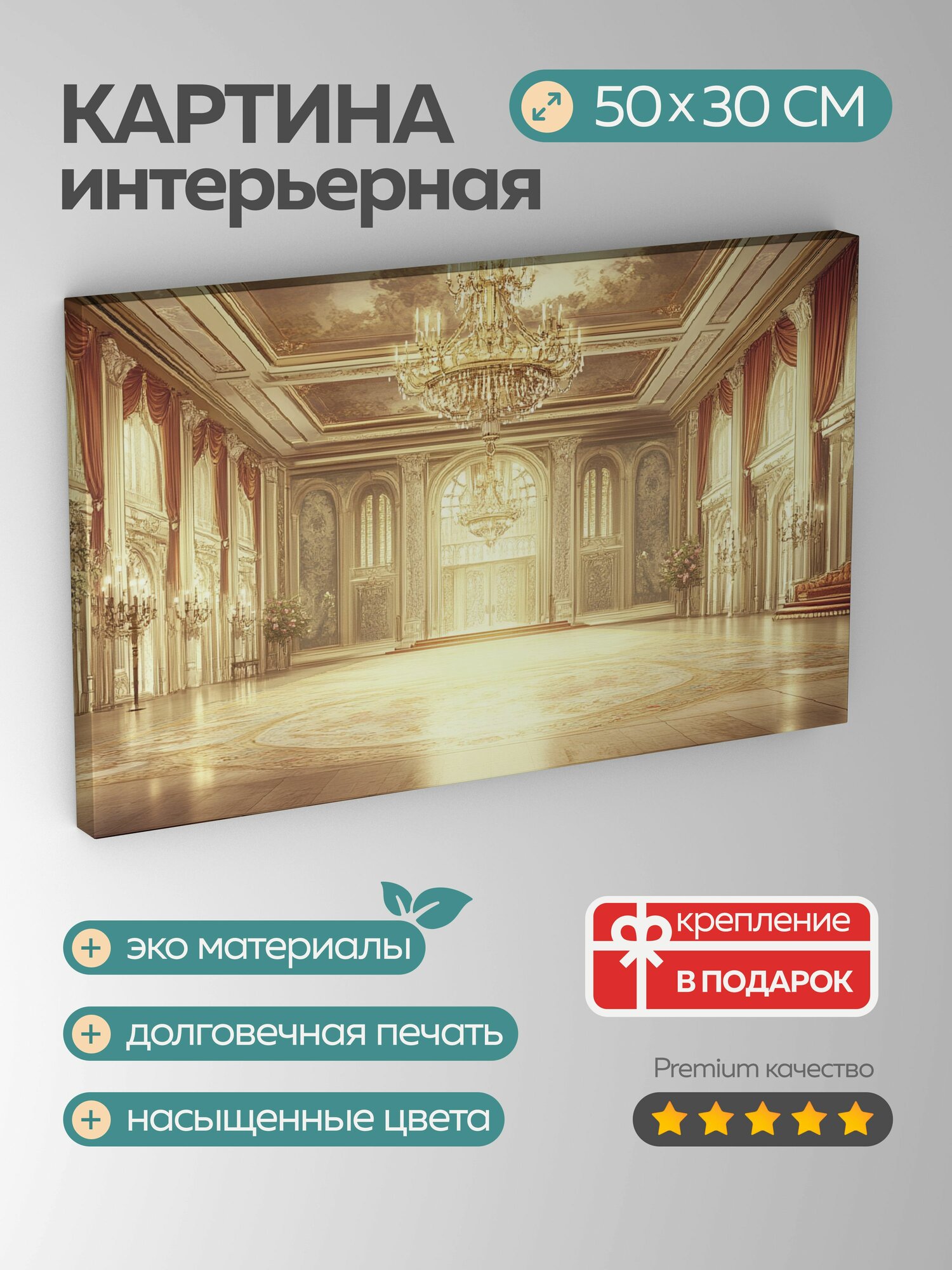 Картина на холсте интерьерная 50х30 см, Бальной зал, Ренессанс, люстры, фрески, роскошная мебель, величие прошлого.