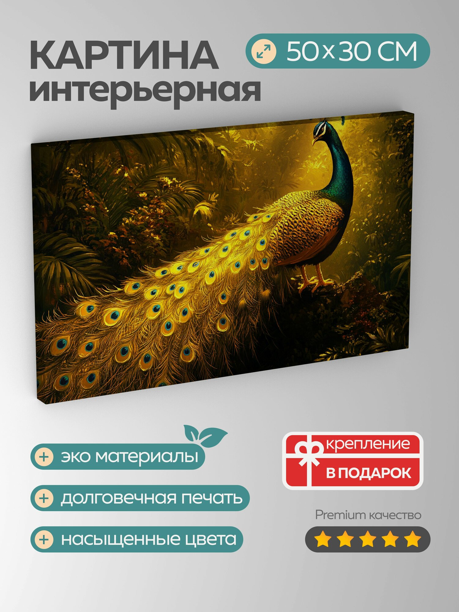 Картина на холсте интерьерная 50х30 см, павлин, золотистый, перья, тропическая растительност, роскошь, великолепие