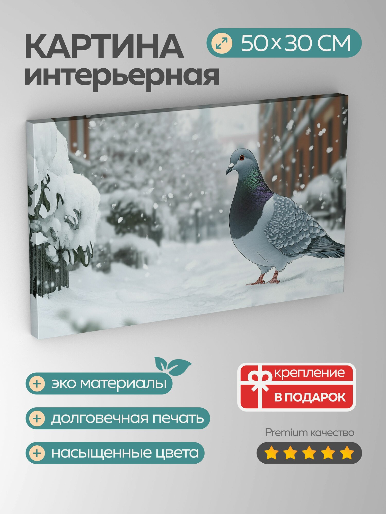 Картина на холсте интерьерная 50х30 см, Голубь, заснеженный двор, цифровое искусство, яркие оттенки, пейзаж, перья