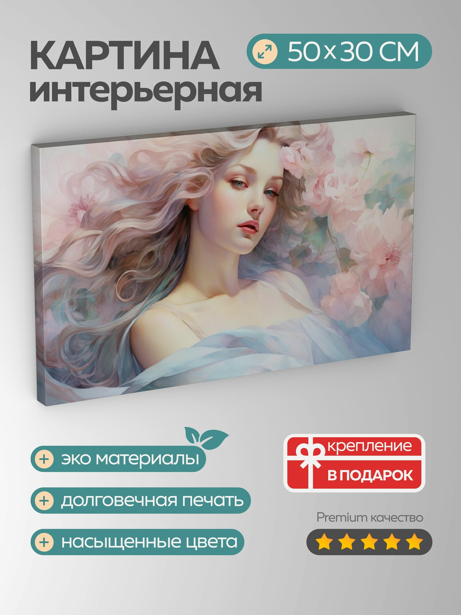 Картина на холсте интерьерная 50х30 см, акварельная картина, богиня, цветы, ленты, пастельные оттенки, нежные мазки