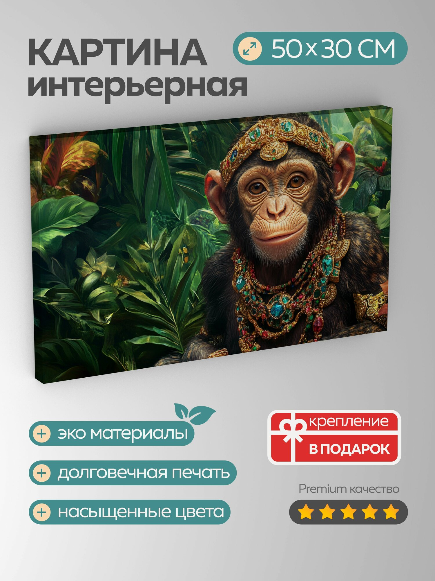 Картина на холсте интерьерная 50х30 см, обезьяна, драгоценные украшения, яркая зелень, игривая натура, экстравагантная