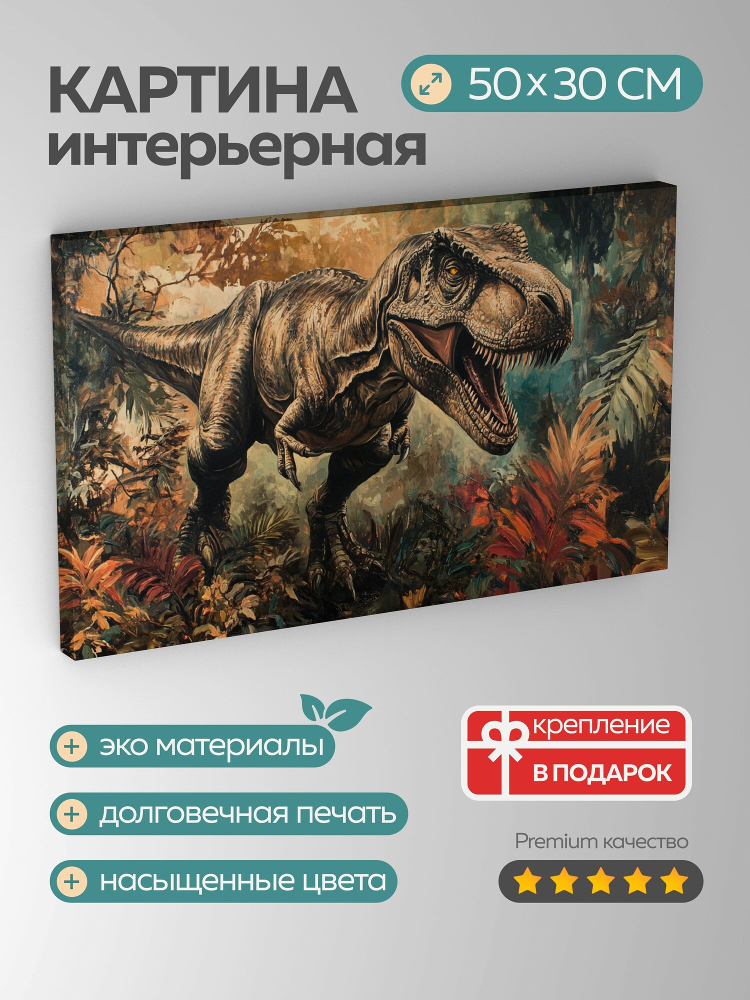 Картина на холсте интерьерная 50х30 см, Тираннозавр, джунгли, масляная картина, мощь, величие, хищник, освещение