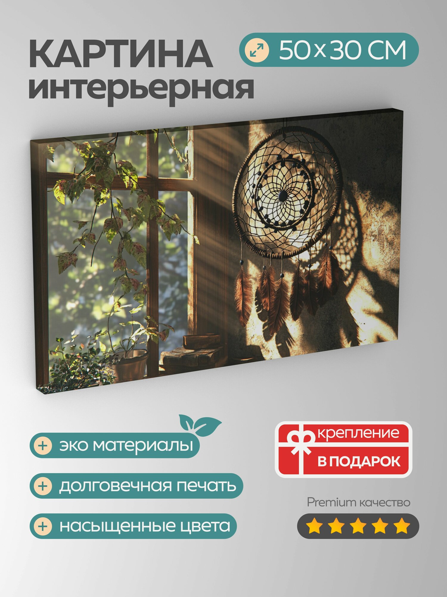 Картина на холсте интерьерная 50х30 см, ловец снов, окно, солнце, тени, узоры, мечтательная атмосфера, волшебные грезы