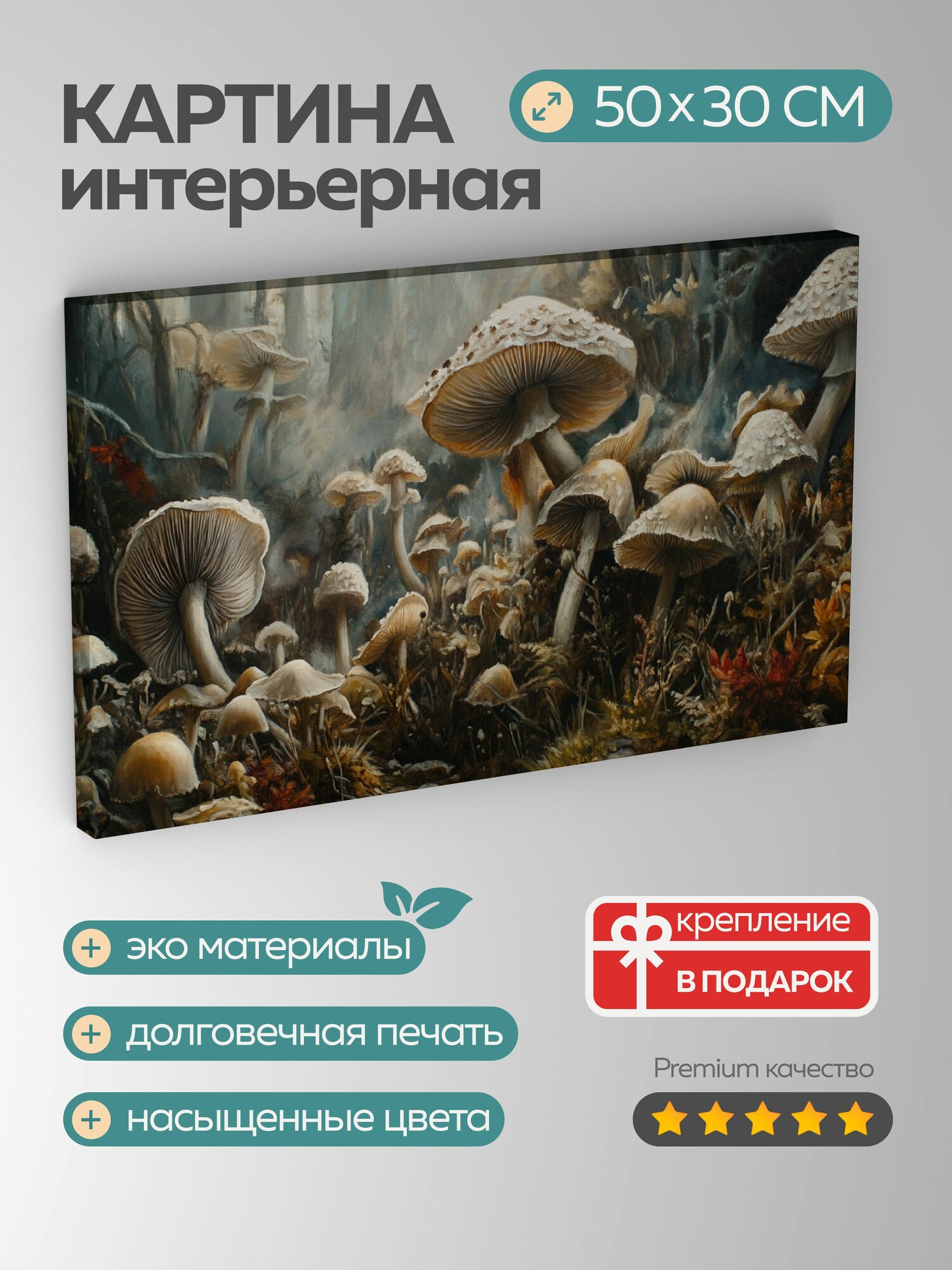 Картина на холсте интерьерная 50х30 см, грибы, лесной подлесок, масляная картина, влажность, землистые тона, детали