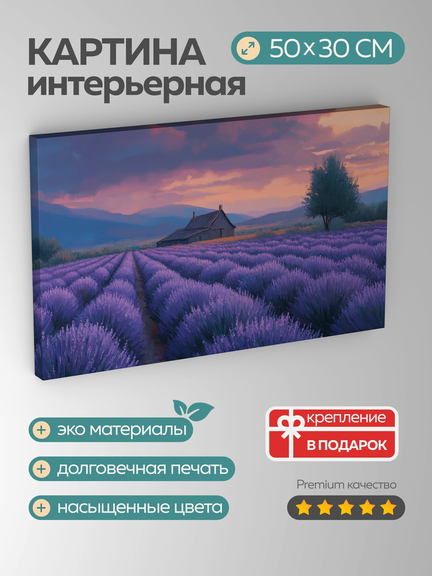 Картина на холсте интерьерная 50х30 см, Лаванда, ферма, сумерки, масло, цветы, свет, тени, умиротворение, аромат, образ