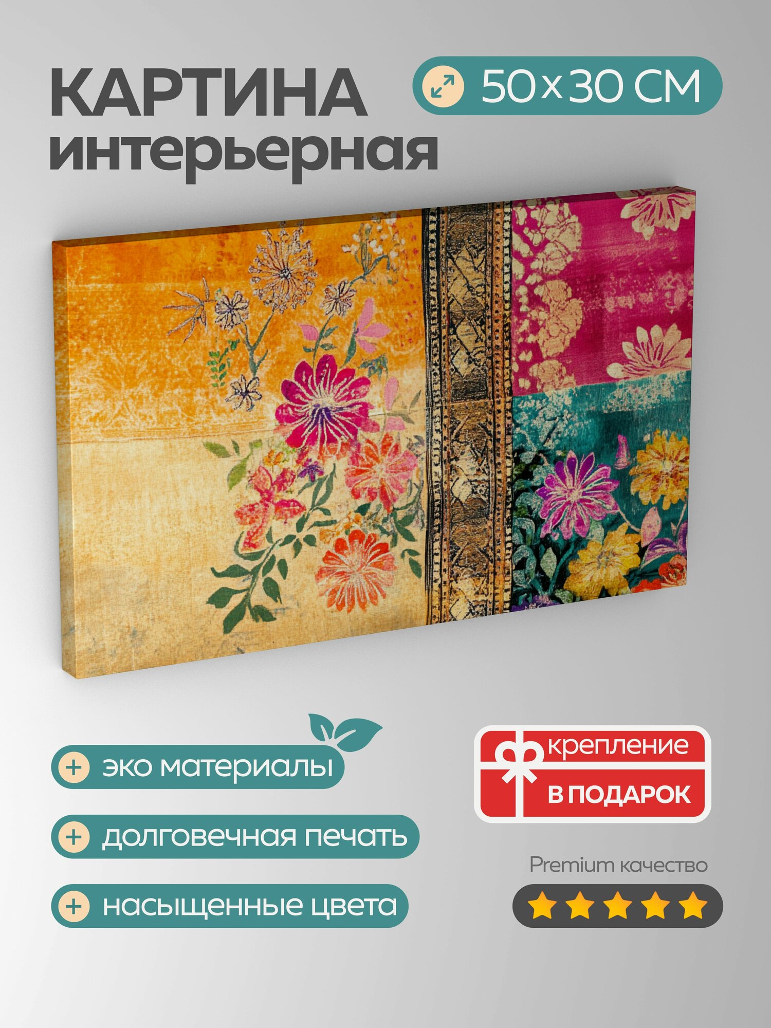 Картина на холсте интерьерная 50х30 см, Индийский текстиль, яркие цвета, замысловатые узоры, цифровое искусство