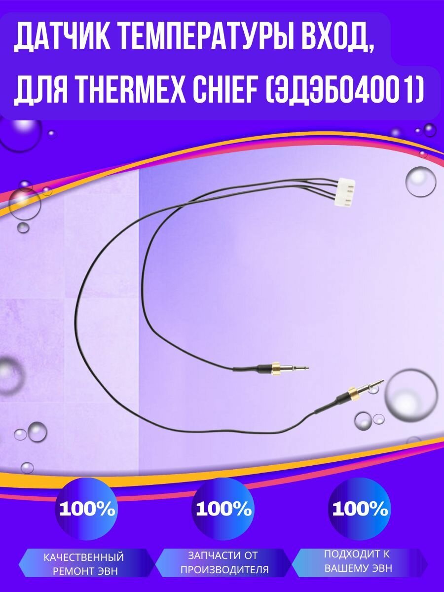 Датчик температуры вход, для Thermex Chief (ЭдЭБ04001)