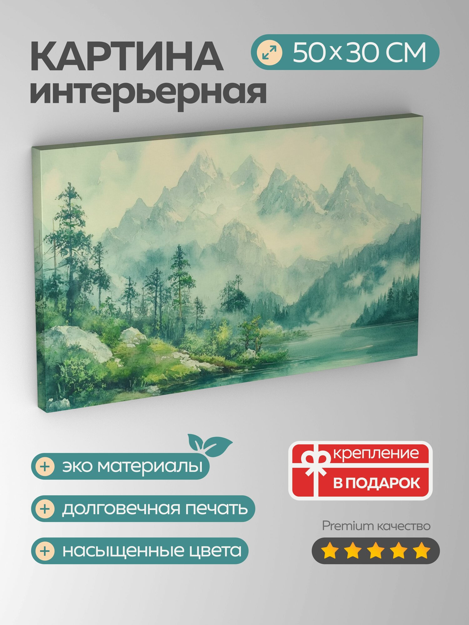 Картина на холсте интерьерная 50х30 см, горный пейзаж, акварельная картина, вершины, зелень, озеро, пастельные тона