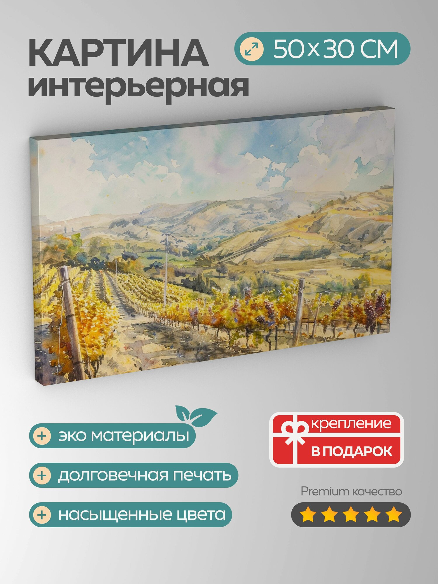 Картина на холсте интерьерная 50х30 см, Крым, виноградники, холмистая местность, акварельный рисунок, пастельные тона