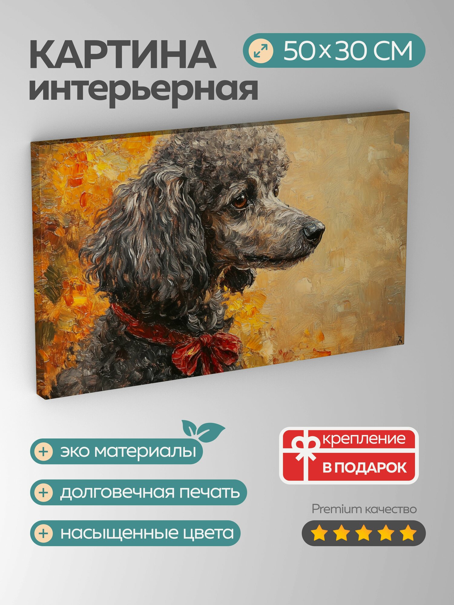 Картина на холсте интерьерная 50х30 см, Масляная картина, пудель, богатая текстура, замысловатый мазок, теплый фон