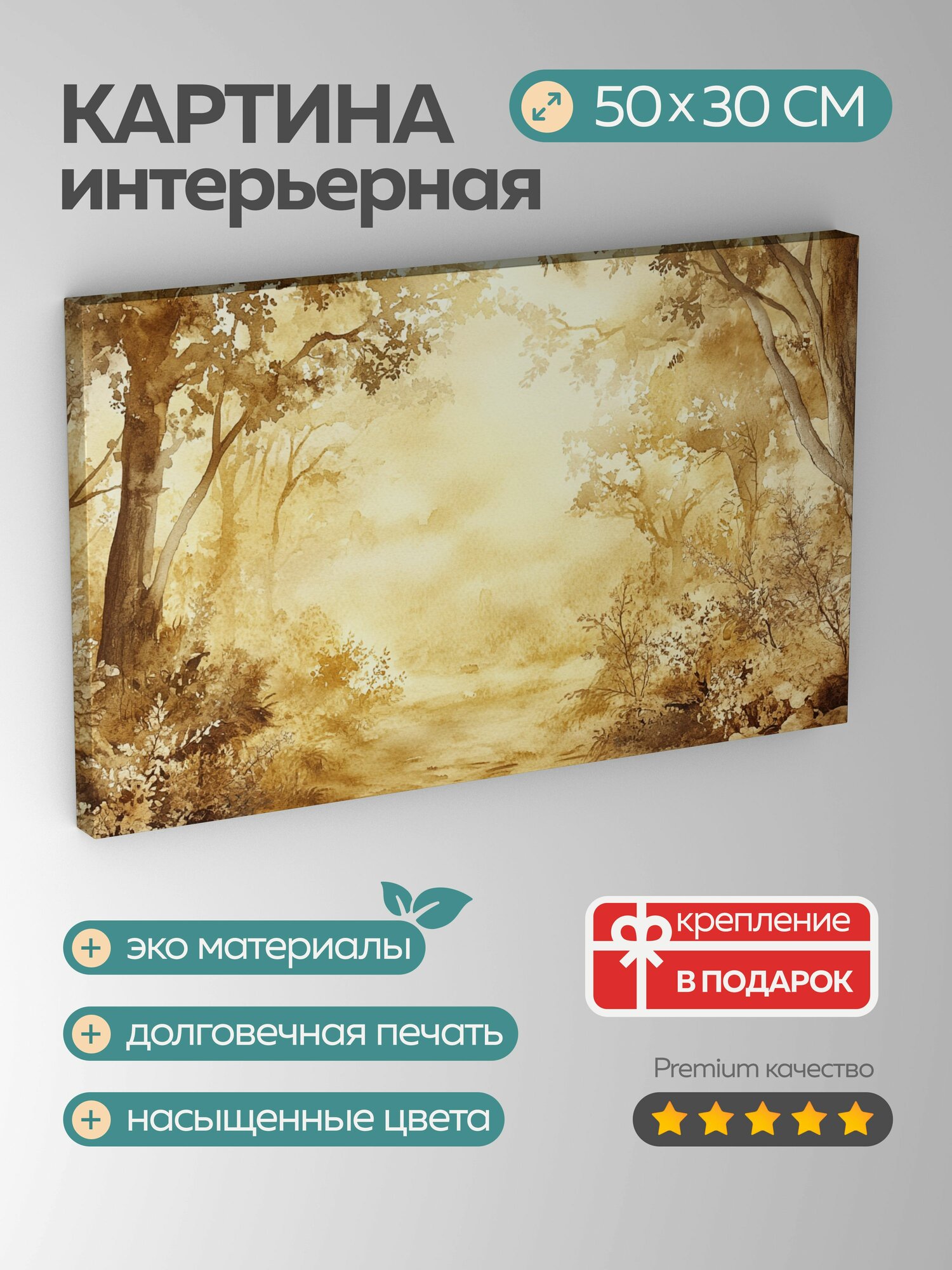 Картина на холсте интерьерная 50х30 см, акварель, сказочный, лес, сепия, золотистый свет, природа, спокойствие