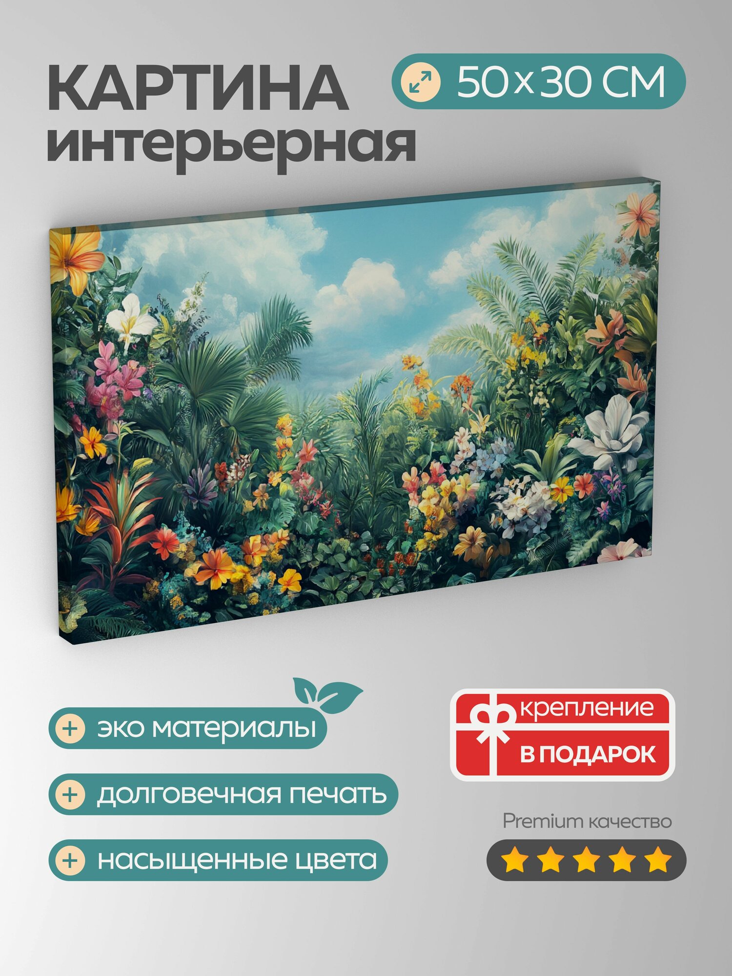 Картина на холсте интерьерная 50х30 см, Ботанический сад, яркие цветы, проработанные лепестки, пышная листва