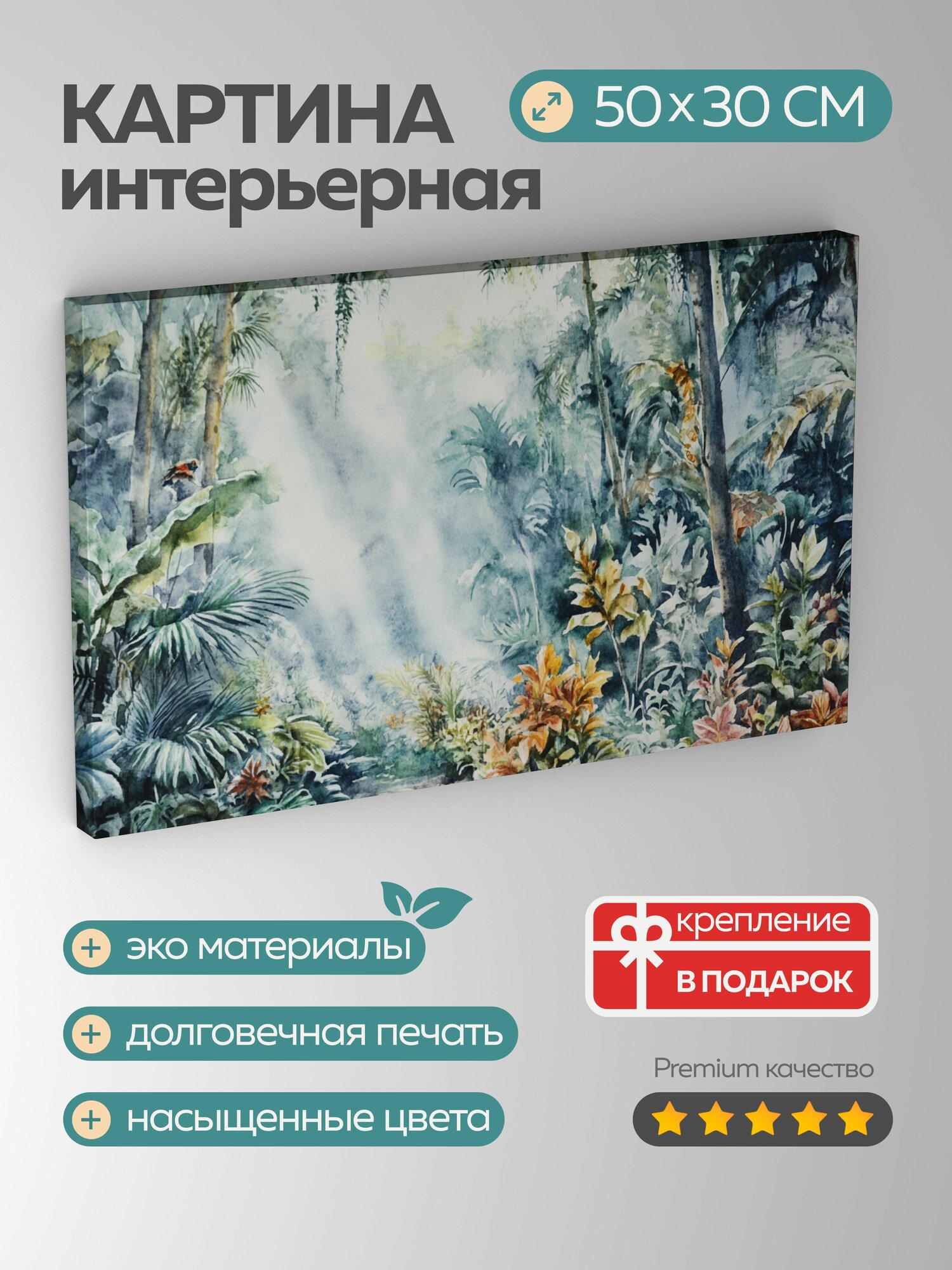 Картина на холсте интерьерная 50х30 см, тропический лес, живая природа, экзотическая флора, пышность, яркие цвета