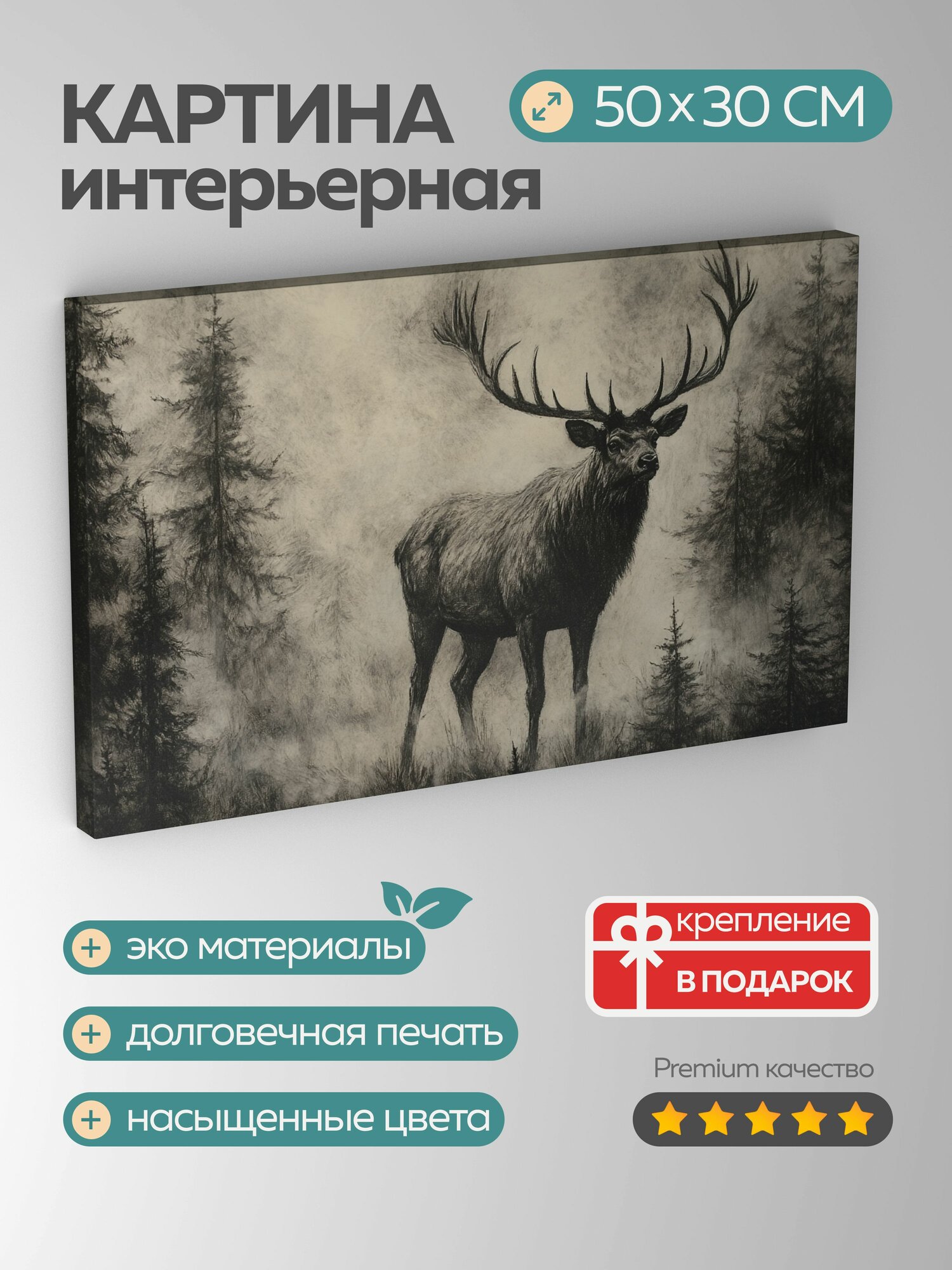 Картина на холсте интерьерная 50х30 см, олень, рога, туман, лес, уголь, рисунок, эстетика, волшебство, природа, мистика