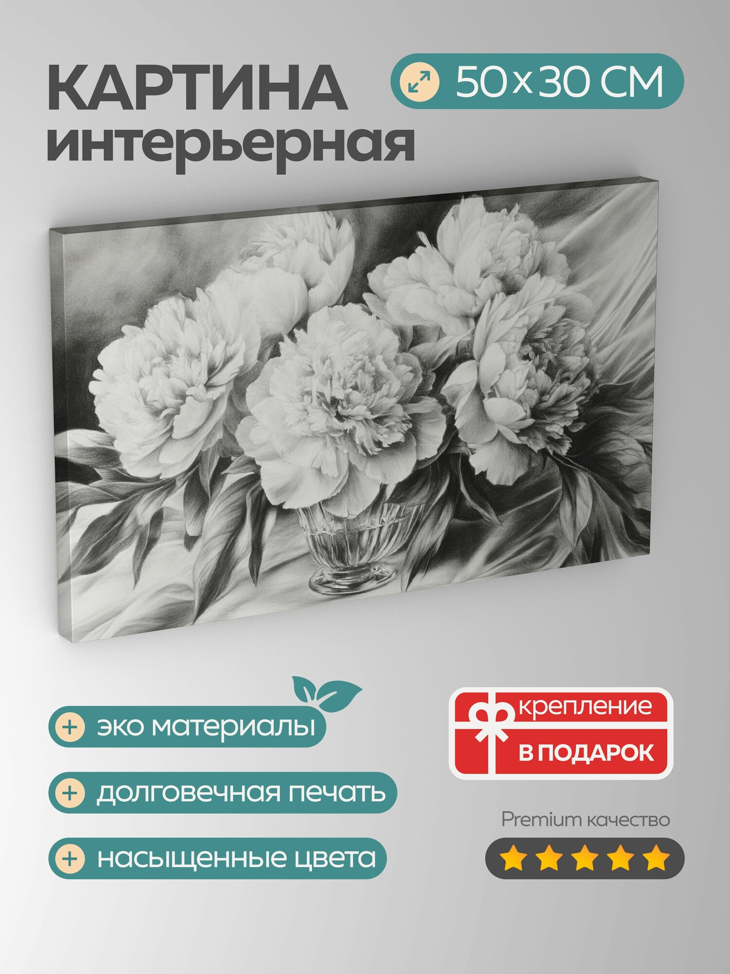 Картина на холсте интерьерная 50х30 см, пионы, уголь, роскошь, шелковая ткань, хрустальная ваза, изысканность, мягкость
