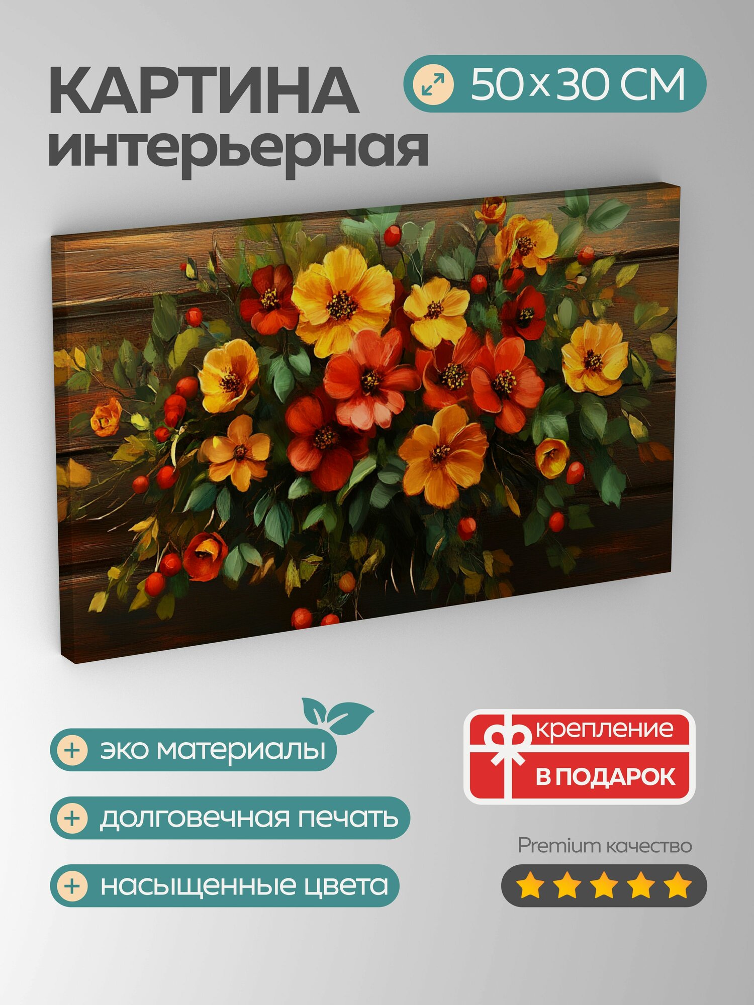 Картина на холсте интерьерная 50х30 см, осенние цветы, оранжевые цветы, красные цветы, желтые цветы, зеленая листва